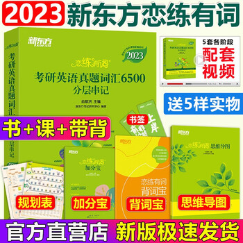 官方店2023版【赠视频】新东方恋练有词2022考研英语词汇 恋恋有词考研词汇英语一历年真题单词书英语二 配念念有词思维导图乱序版 2023考研英语词汇 2023版恋练有词