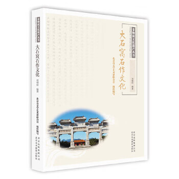 非物质文化遗产丛书-大石窝石作文化