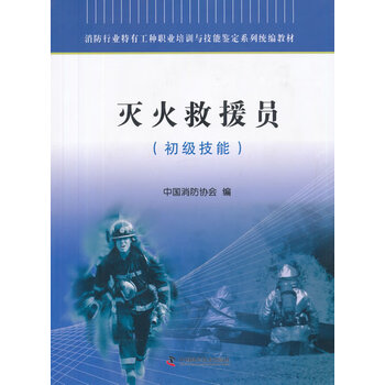 消防行业特有工种职业培训与技能鉴定系列统编教材灭火救援员(初级技能) 中国消防协会