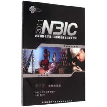 美国国家锅炉压力容器检验师协会检验规范NBIC2011（第3卷）：维修和改造 美国国家锅炉压力容器检