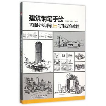 建筑钢笔手绘基础技法训练与写生提高教程
