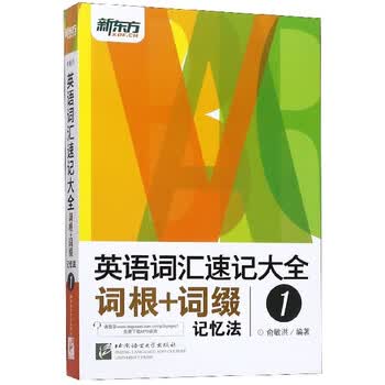 英语词汇速记大全(1词根+词缀记忆法)