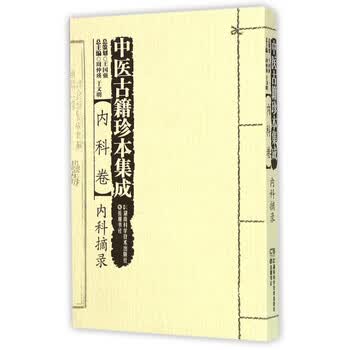 中医古籍珍本集成(内科卷内科摘录)