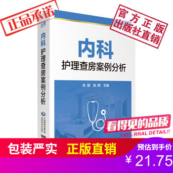 内科护理查房案例分析中国医药科技出版社