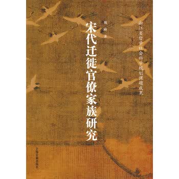 宋代迁徙家族研究【正版图书】