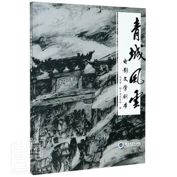 青城风云(电影文学剧本) 张富奎朝乐孟其其格 文学 9787311057879