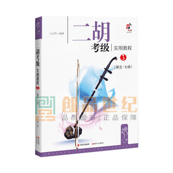 二胡考级实用教程:3:第五-七级 音乐 王志伟编著 现代出版社 9787514365320