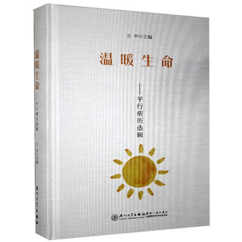温暖生命行病例选辑  医学 9787561579671