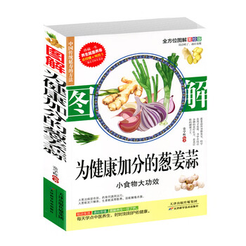 图解为健康加分的葱姜蒜