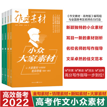 备考2022高考小众新知大家情理金句作文素材热考时文新高考时文阅读高中语文满分作文书时事政治热点议论 【全套4册】新知+大家+金句+情理素材