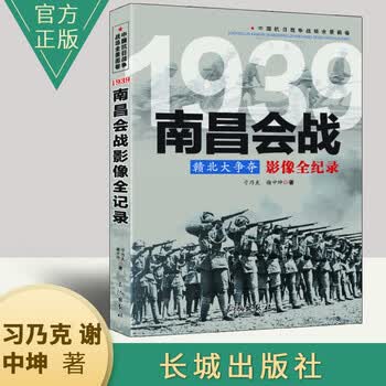 图文版中国抗日战争战场系列：南昌会战--赣北大争夺影像全纪录   长城出版社