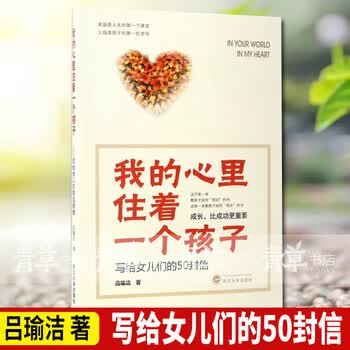 我的心里住着一个孩子：写给女儿们的50封信 育儿/家教 吕瑜洁著 武汉大学出版社 978730718
