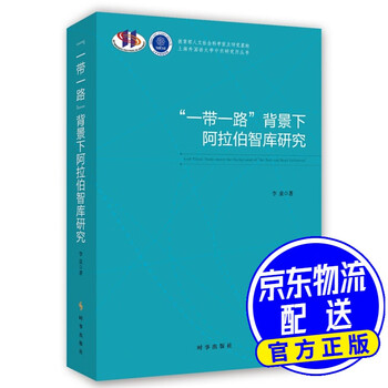 “一带一路”背景下阿拉伯智库研究