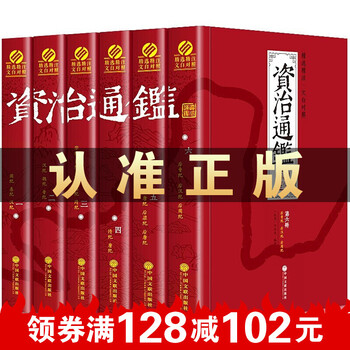 资治通鉴 箱装（精选本全套共6册）文白对照白话版 国学经典历史读物文学智慧 史记