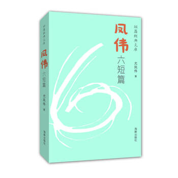 凤伟六短篇  尤凤伟