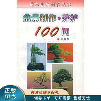 盆景制作·养护100问