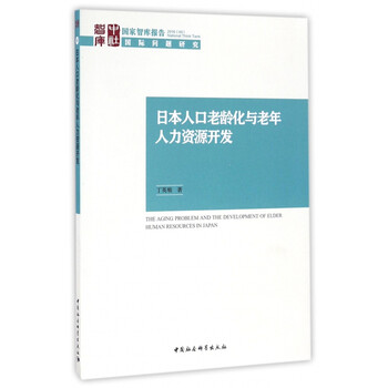 日本人口老龄化与老年人力资源开发