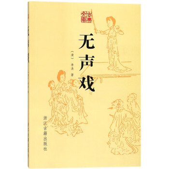 无声戏/古典文库