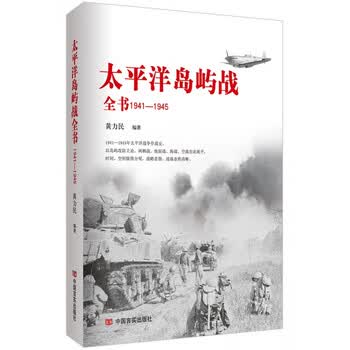 太平洋岛屿战全书(1941-1945)