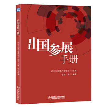 出国参展手册9787111660217