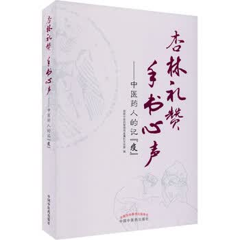 杏林礼赞 手书心声——中医药人的记
