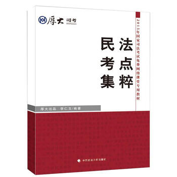 厚大司考2015国家司法考试民法考点集粹 李仁玉 考试 9787562058687