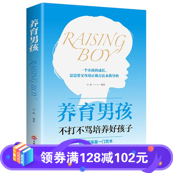【百元神劵】养育男孩 正面管教男孩如何说孩子才会听给孩子不打不骂培养男孩