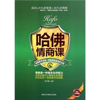 哈佛情商课