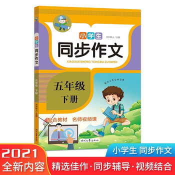 同步作文2021新版 三四五六年级上下册人教版小学3-4-5-6年级作文起步入门专项训练语文教材教辅 五年级同步作文下册
