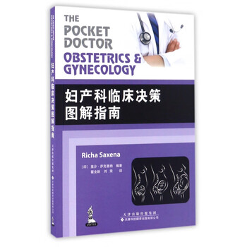 妇产科临床决策图解指南