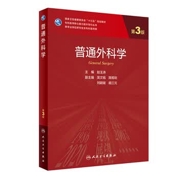 普通外科学（第3版）