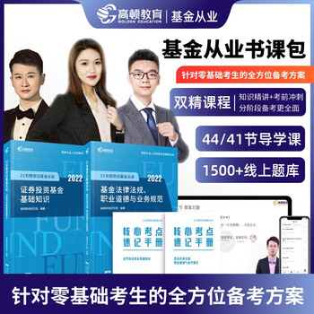 【高顿教育】基金从业资格考试教材2022 21天陪你过基金从业 科1+科2  两科套装书课包