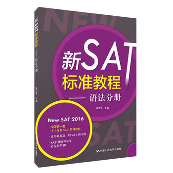 新SAT标准教程——语法分册【正版图书】
