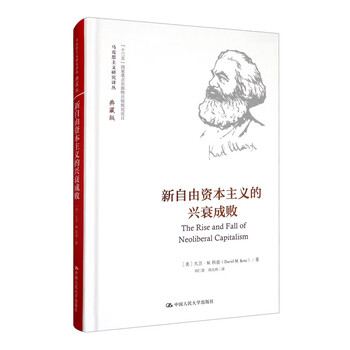 新自由资本主义的兴衰成败/马克思主义研究译丛·典藏版