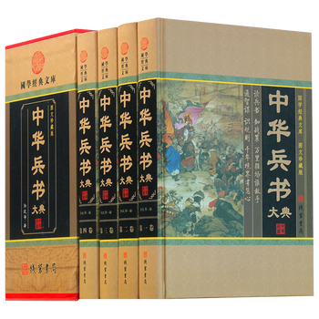 【包邮】国学经典文库 中华兵书大典（图文珍藏版全4册小插盒）定价598