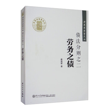 债法分则之二：劳务之债/黄茂荣法学文丛