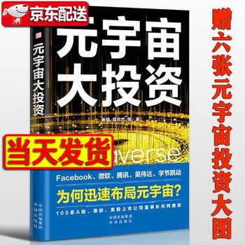 元宇宙大投资（Facebook、字节跳动、微软、腾讯等大厂全面布局）京东配送 元宇宙、元宇宙通证系列第三部