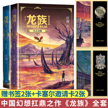 【正版系列可选】龙族小说1/2/3部全5册全套新版典藏版 火之晨曦悼亡者之瞳 江南著龙族5青春文学玄幻小说 龙族1+2套装（全2册）
