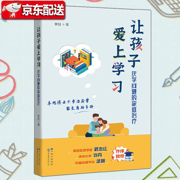 【当天发货】让孩子爱上学习：厌学问题的家庭治疗 李旭 著 世图心理家庭治疗系列