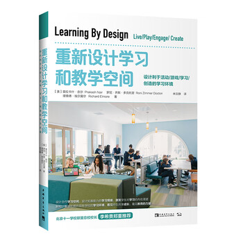 重新设计学习和教学空间：设计利于活动/游戏/学习/创造的学习环境