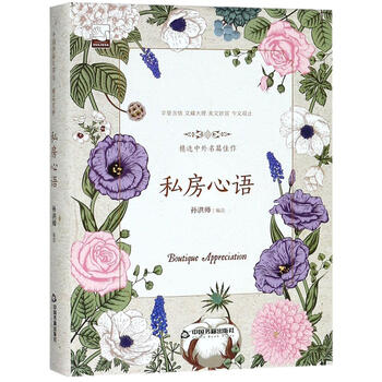 私房心语(精 编者:孙洪师