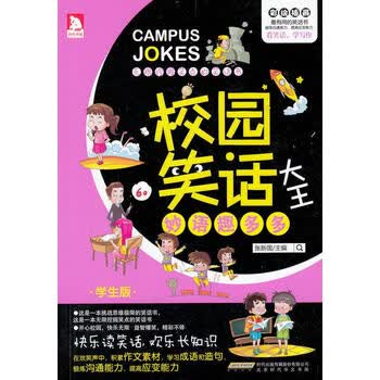 校园笑话大全 妙语趣多多