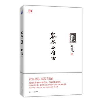 容忍与自由【正版图书】