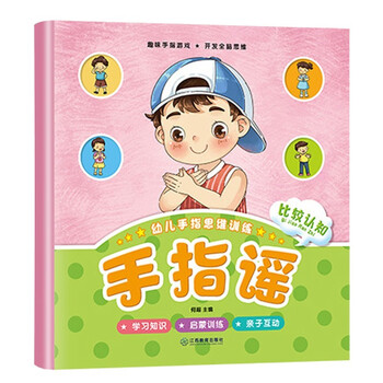 手指谣  2-3-4-5-6岁幼儿早教书语言数学认知启蒙读物 儿童品格培养益智书说话 三字儿歌童谣歌 比较认识