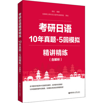 考研日语精讲精练 10年真题+5回模拟