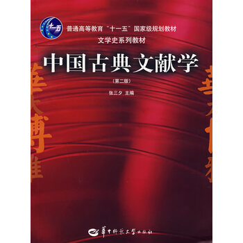 中国古典文献学(第二版)