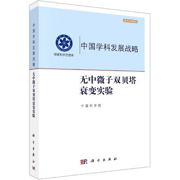 中国学科发展战略(无中微子双贝塔衰变实验)/学术引领系列/国家科学思想库