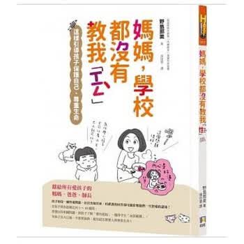 台版 妈妈 学校都没有教我性 引导孩子保护自己尊重生命培养同理心子教养