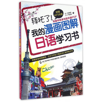 拜托了我的漫画图解日语学习书(附光盘)