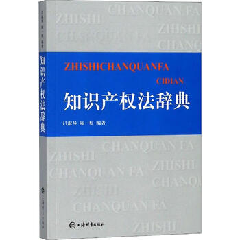 知识产权法辞典